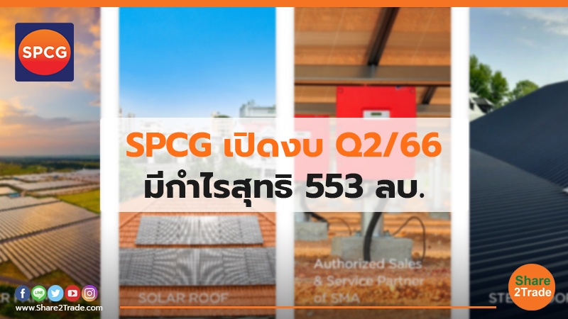 SPCG เปิดงบ Q2/66 มีกำไรสุทธิ 553 ลบ. | Share2Trade